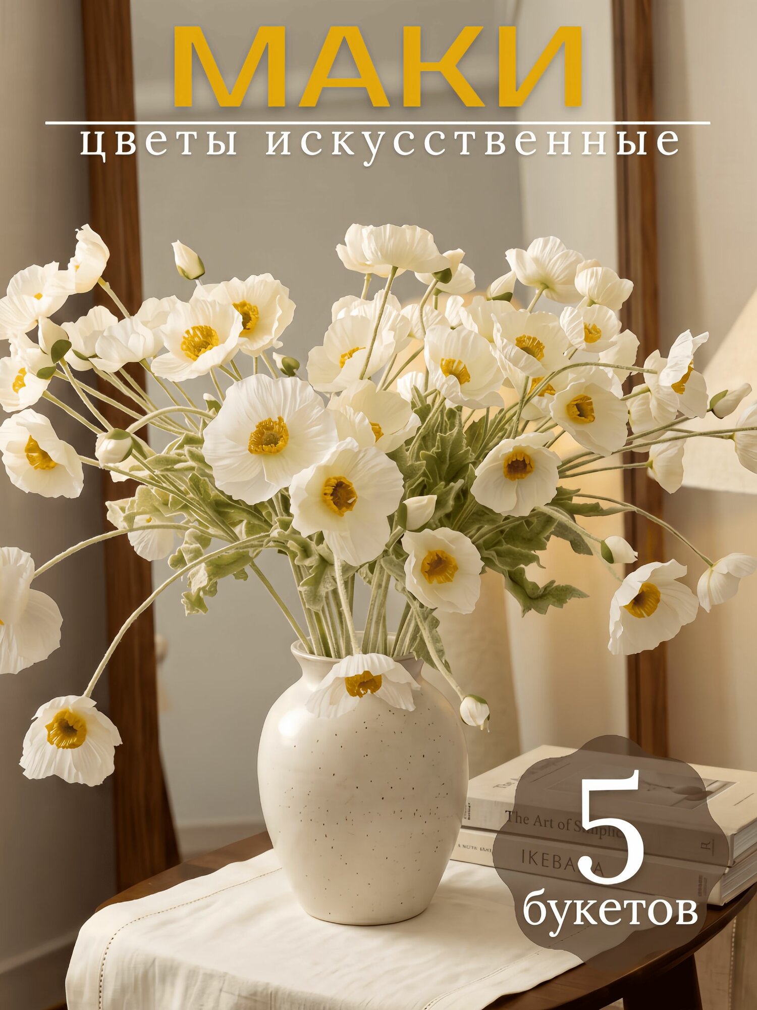 Маки белые 5 штук искусственные для декора