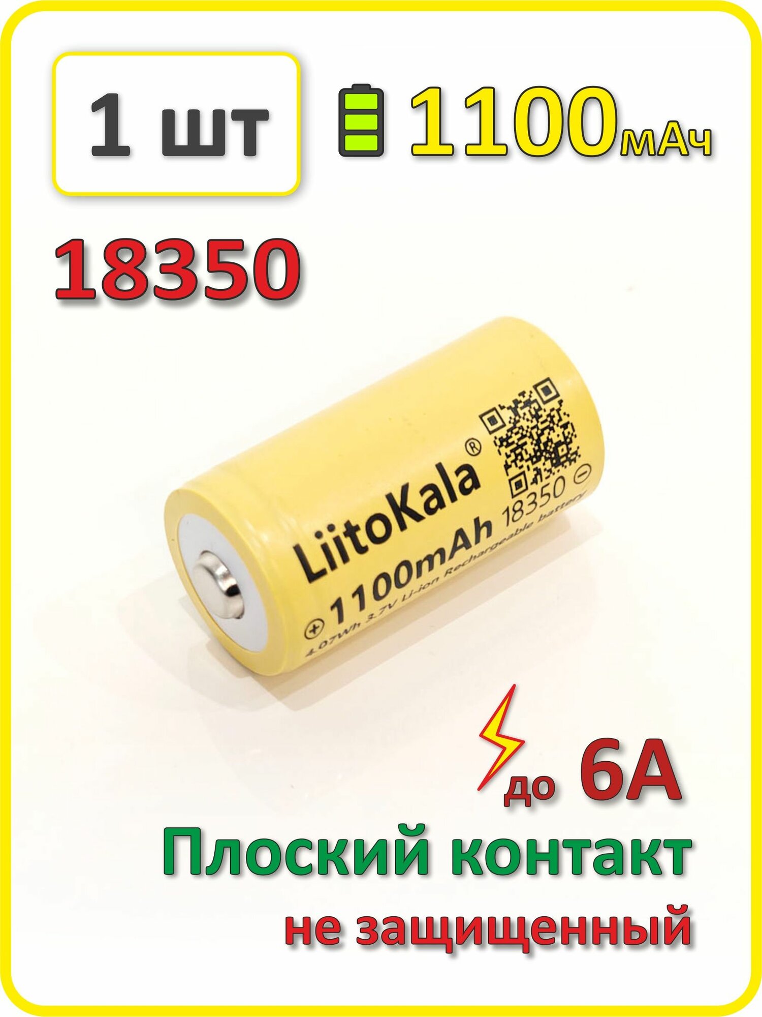Аккумулятор li-ion Liitokala, 1100mAh, до 5А, АКБ 18350, выпуклый контакт, 1 шт.