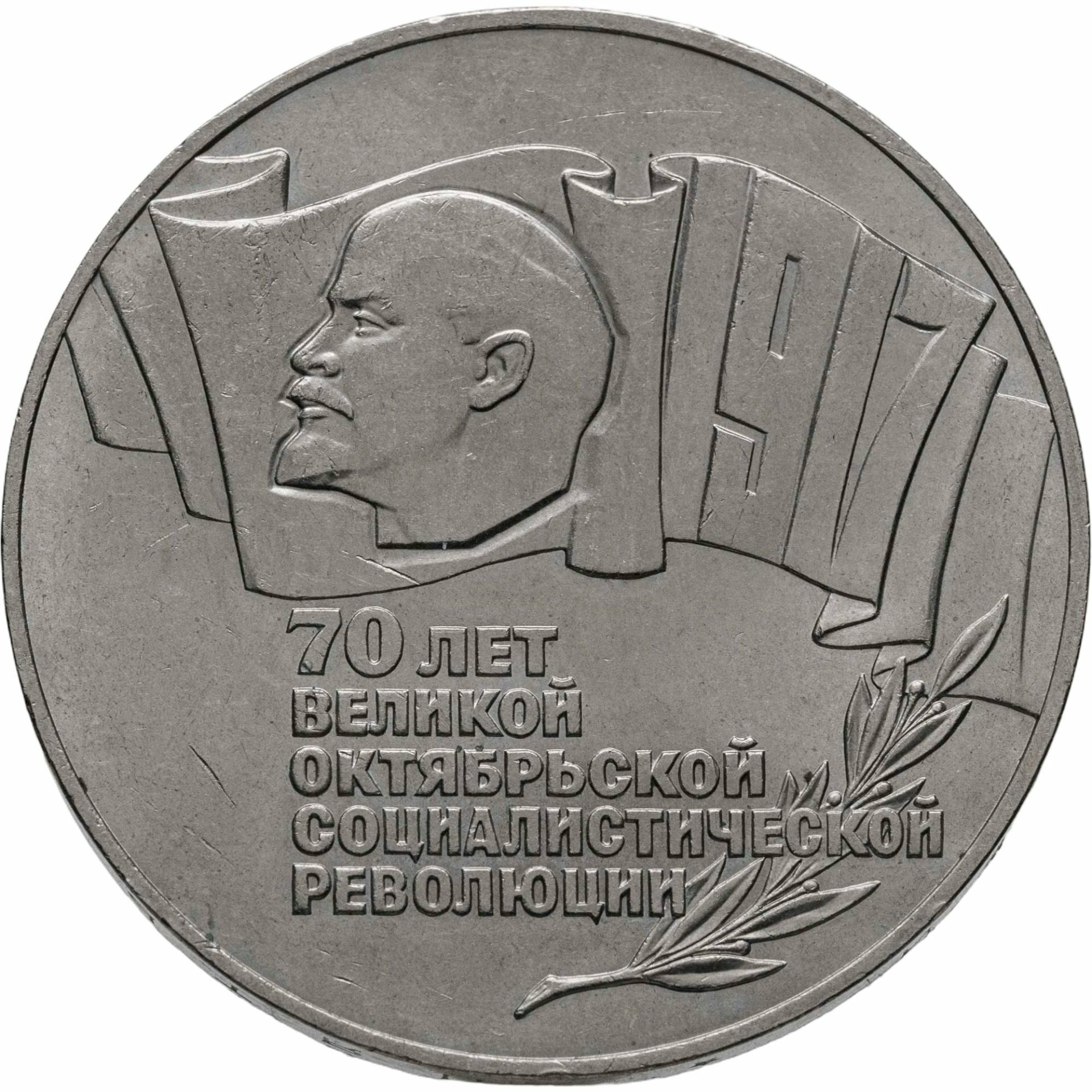 5 рублей 1987 70 лет Великой Октябрьской социалистической революции, Мельхиор медь-никель, в сохранности AU