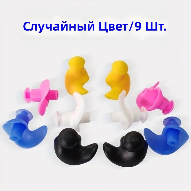 Многоразовые беруши для плавания и дома, 9 шт, классическая текстура, случайный цвет
