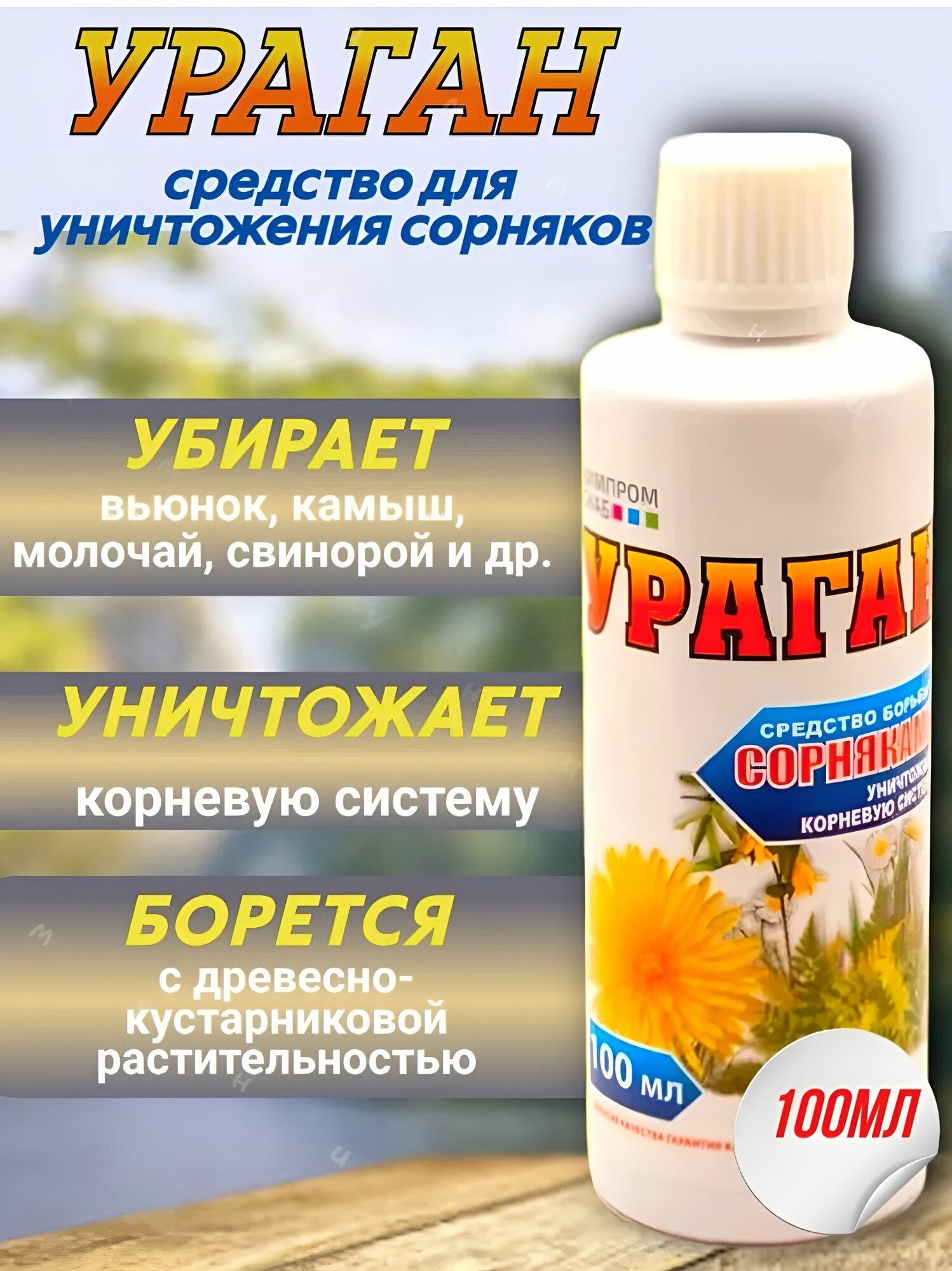 Средство от сорняков