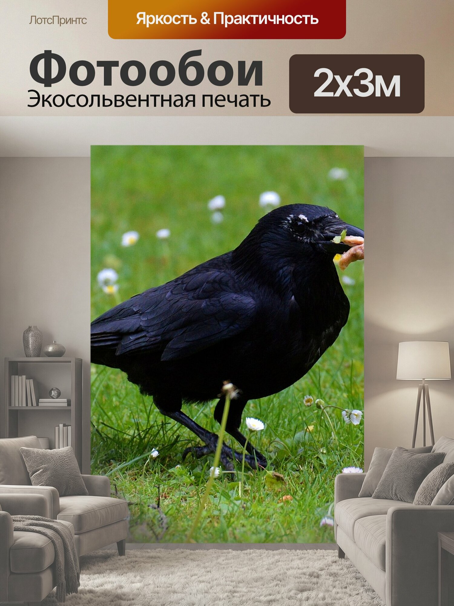 Фотообои "Ворона, ворон, чернить" 200x300 см. экосольвентная печать