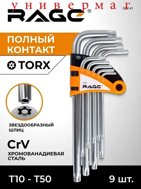 Набор угловых ключей TORX 9 шт RAGE