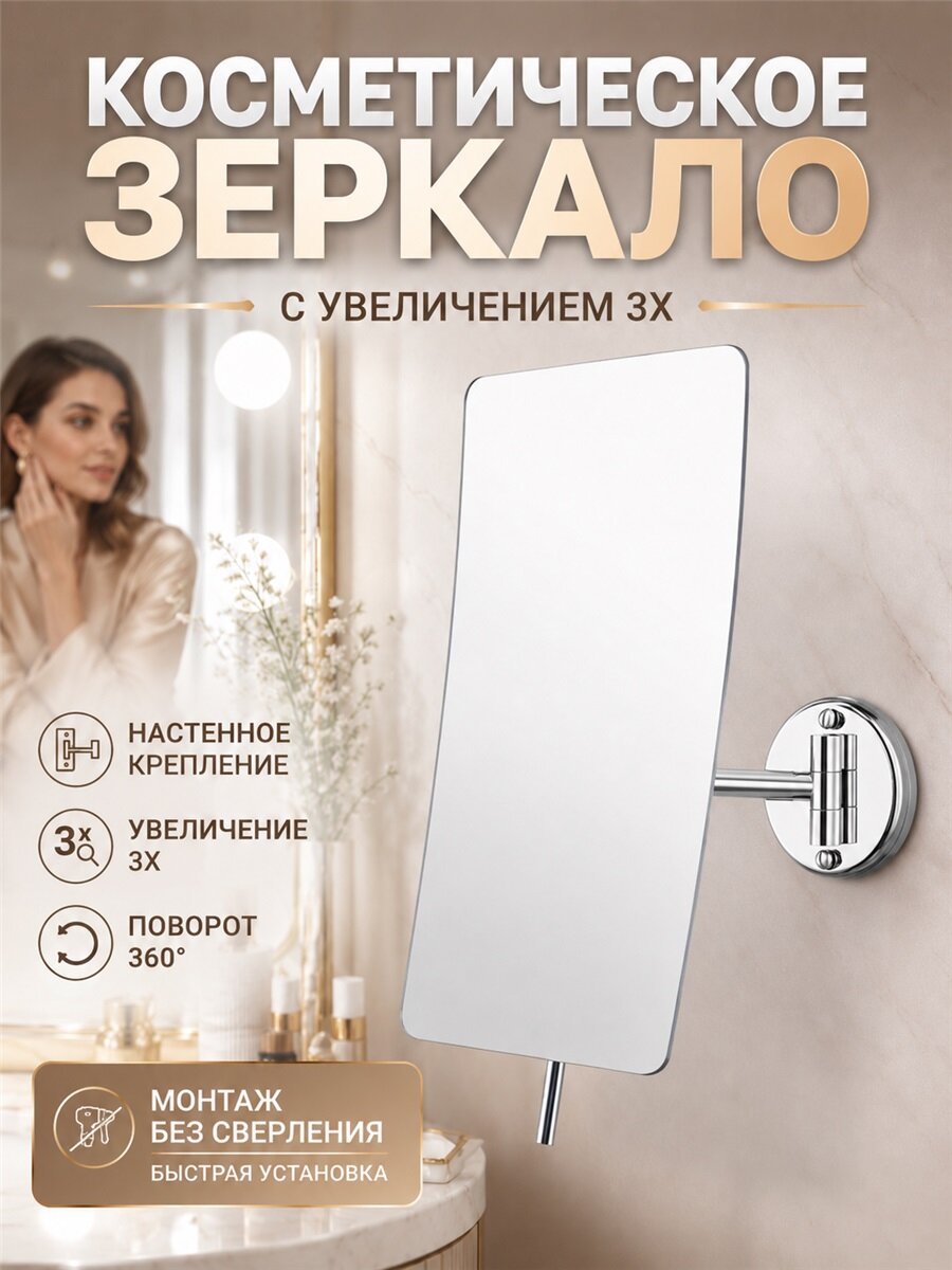 Косметическое зеркало с увеличением 3Х настенное хромовое, поворот 360 градусов на выдвижном кронштейне, надёжный монтаж сверлением для ванной комнаты дома