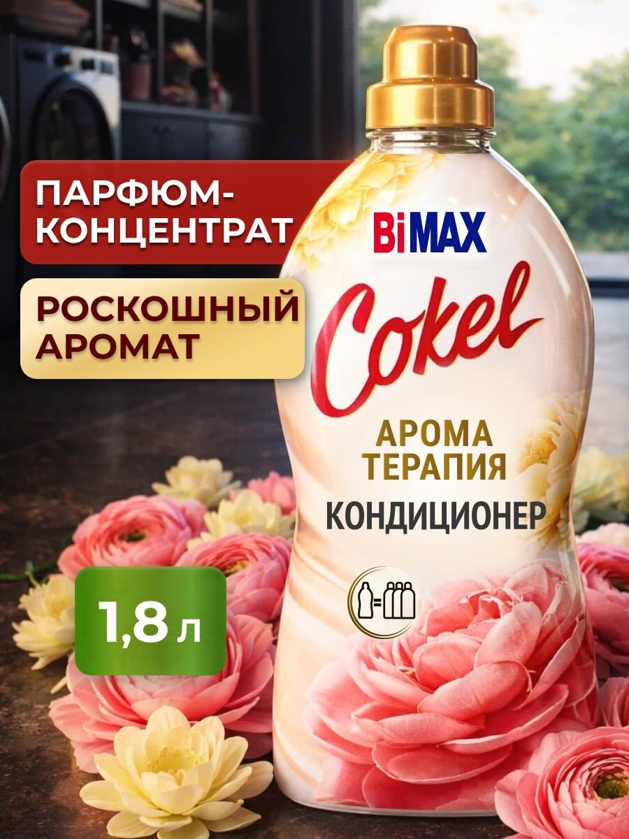 Кондиционер-ополаскиватель для белья Cokel от BiMAX Цветочная рапсодия, 1800 г кондиционер для белья 1800 г цветочная рапсодия ополаскиватель