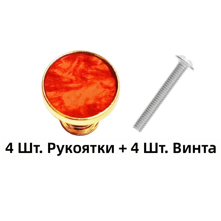 Ручки для мебели круглые декоративные, 4 шт, цвет пламенный красный