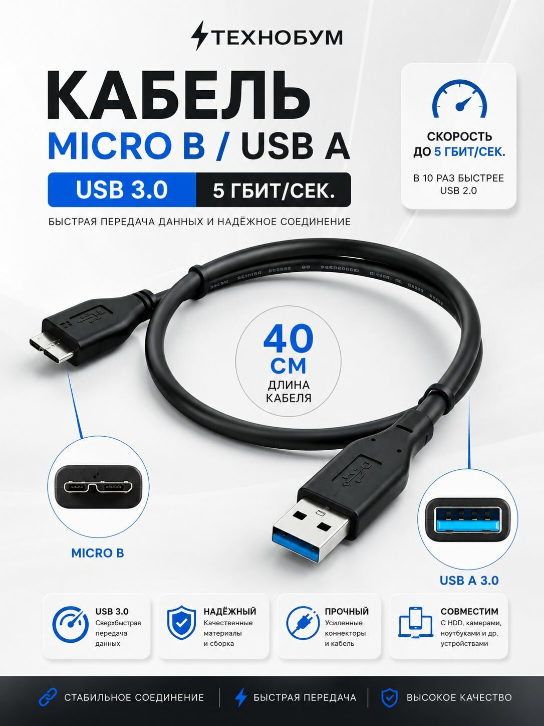Кабель для HDD / micro USB 3.0 AM (папа) / micro B (папа), переходник для внешнего жесткого диска / SSD диска, 40 см