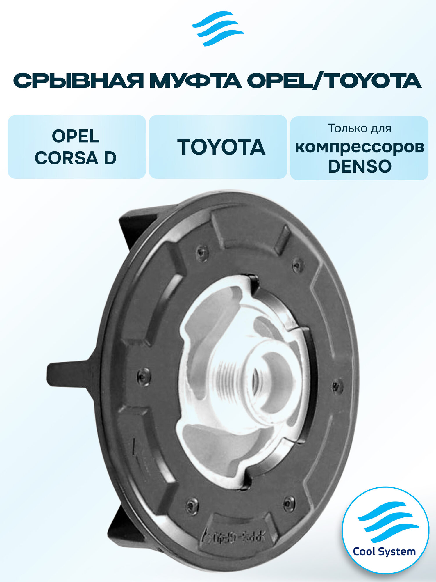 Приводная предохранительная пластина Denso 5SL12 Opel Corsa D, Toyota
