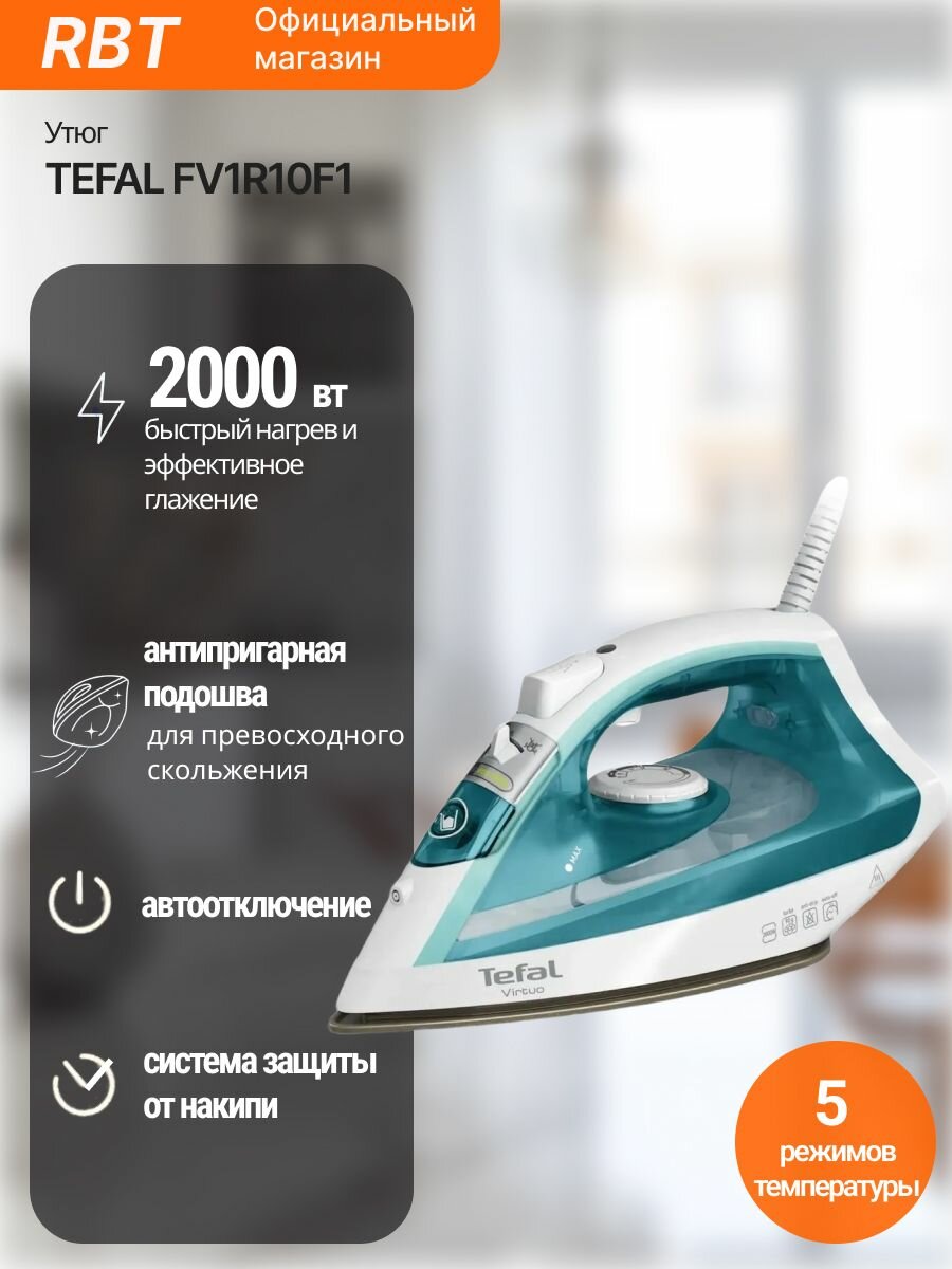 Утюг Tefal FV1R10F1, бирюзовый, мощность 2000 Вт , автоотключение