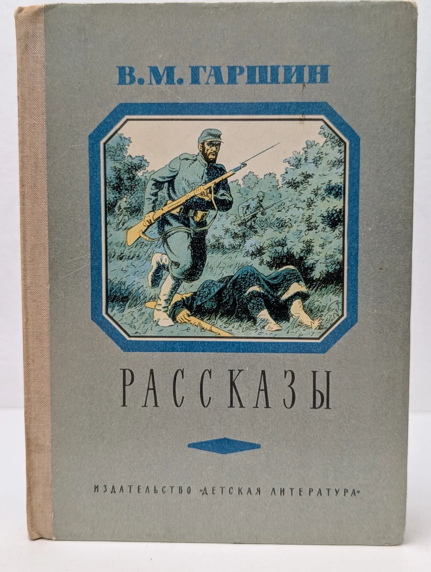Школьная библиотека. В. М. Гаршин. Рассказы Гаршин Всеволод Михайлович 1977