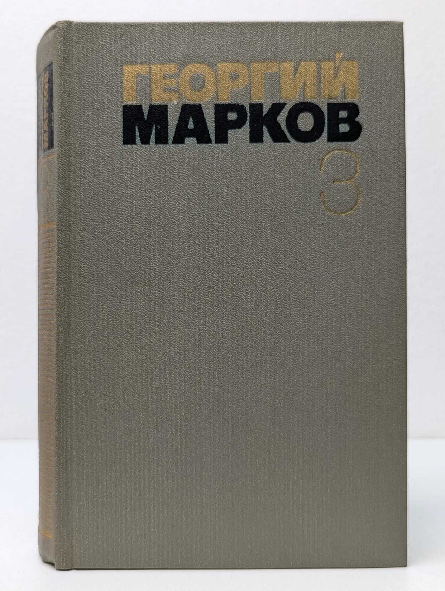 Георгий Марков. Собрание сочинений в 5 томах. Том 3. Отец и сын. Орлы над Хинганом Марков Георгий Мокеевич 1981