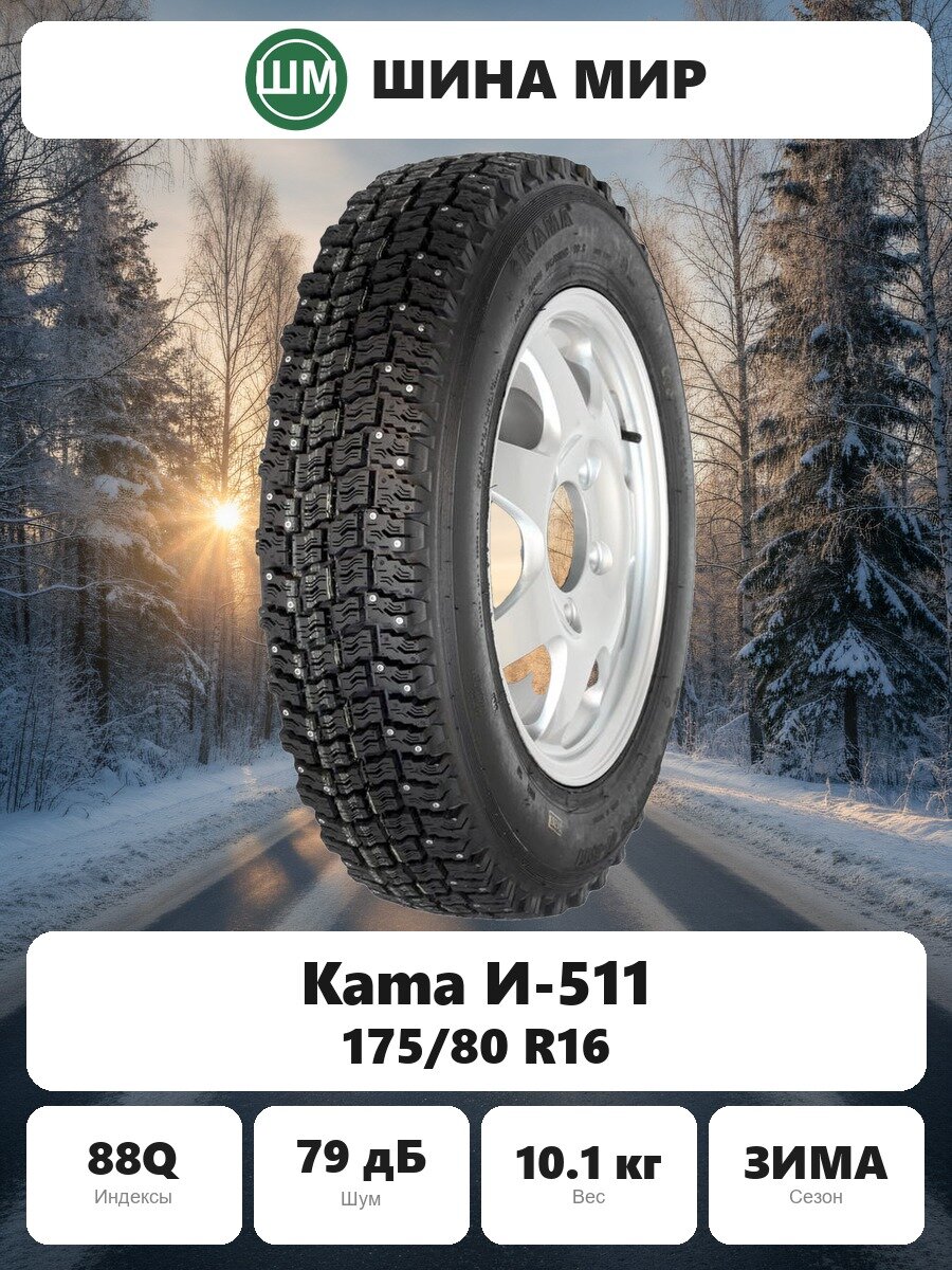 Автомобильная шина Kama И-511 175/80 R16 88Q Зимняя Шипованная