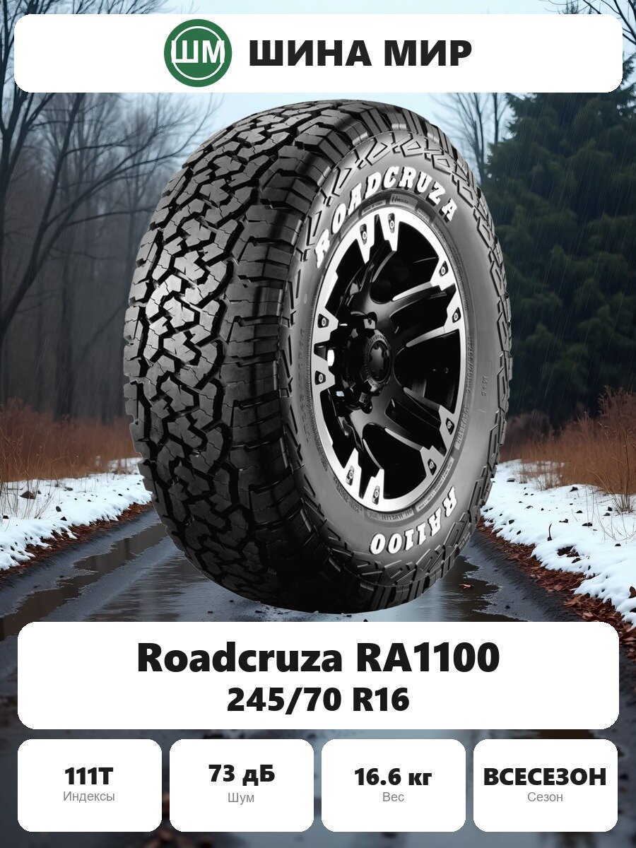 Шина Roadcruza RA1100 245/70 R16 XL 111T Всесезонная Нешипованная