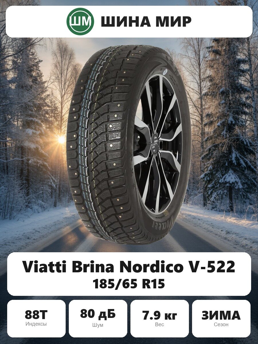 Шина Viatti Brina Nordico V-522 185/65 R15 88T Зимняя Шипованная