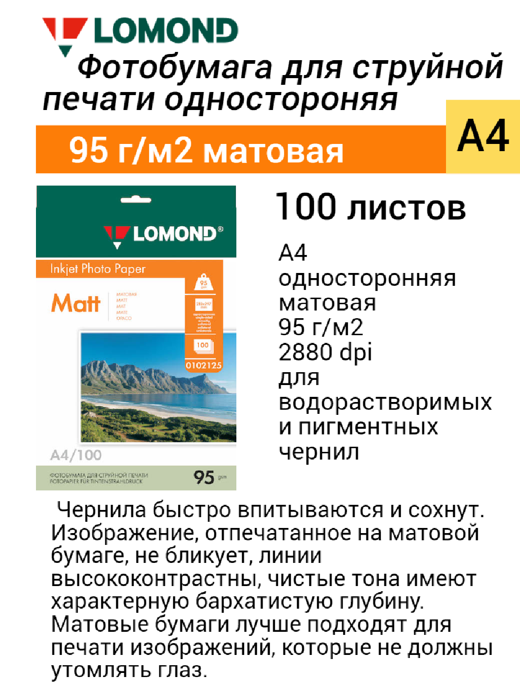 Фотобумага Lomond A4, 95 г/м2 (100 листов) матовая односторонняя (0102125)