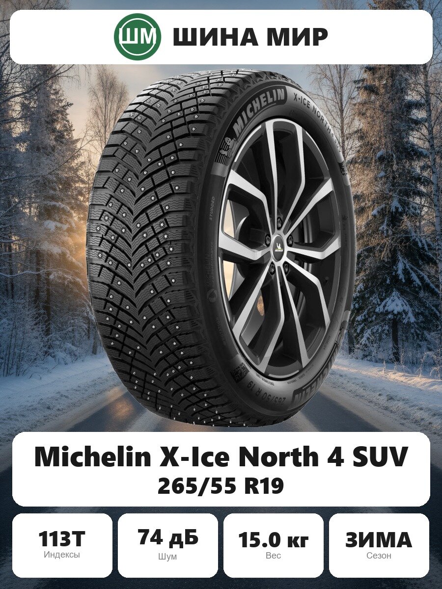 Шина Michelin X-Ice North 4 SUV 265/55 R19 XL 113T Зимняя Шипованная