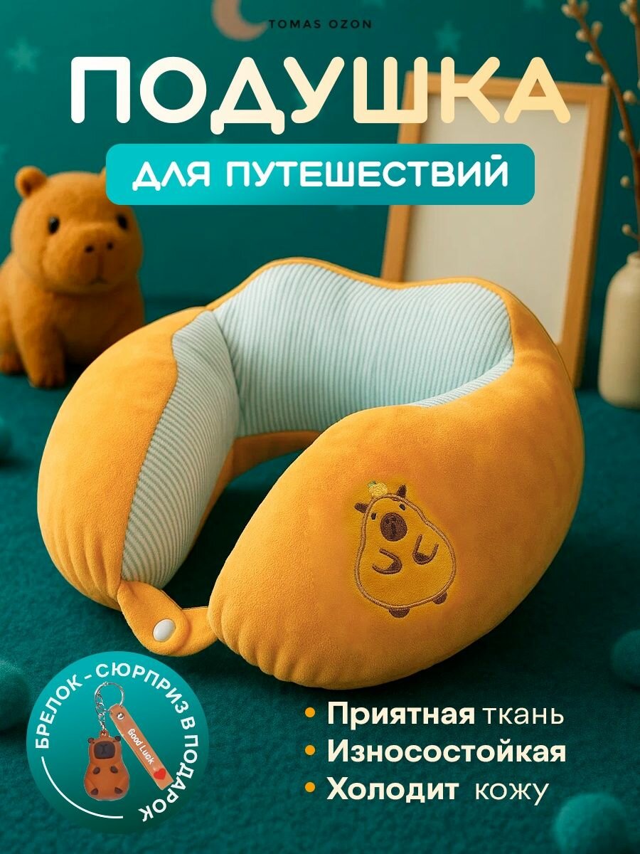 Подушка для шеи / Капибара люкс / Брелок в подарок / Для путешествий, в машину, в самолет, для компьютера / Мягкая дорожная подушка на шею