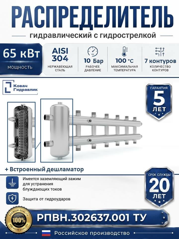 Распределительный коллектор с гидрострелкой (нержавеющая сталь) 65кВт, 7 контуров (Коллектор отопления) + дешламатор