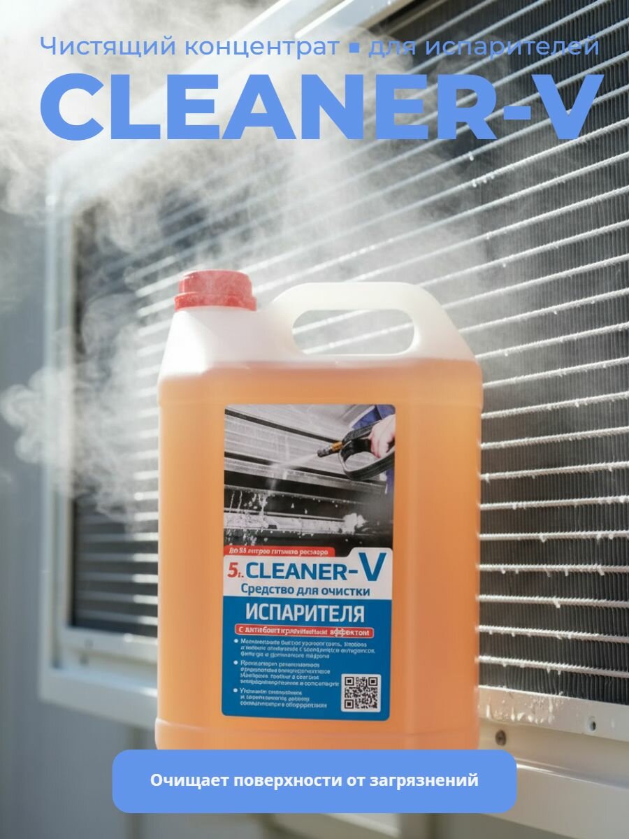 Чистящий концентрат для испарителей 5L. CLEANER-V 5л