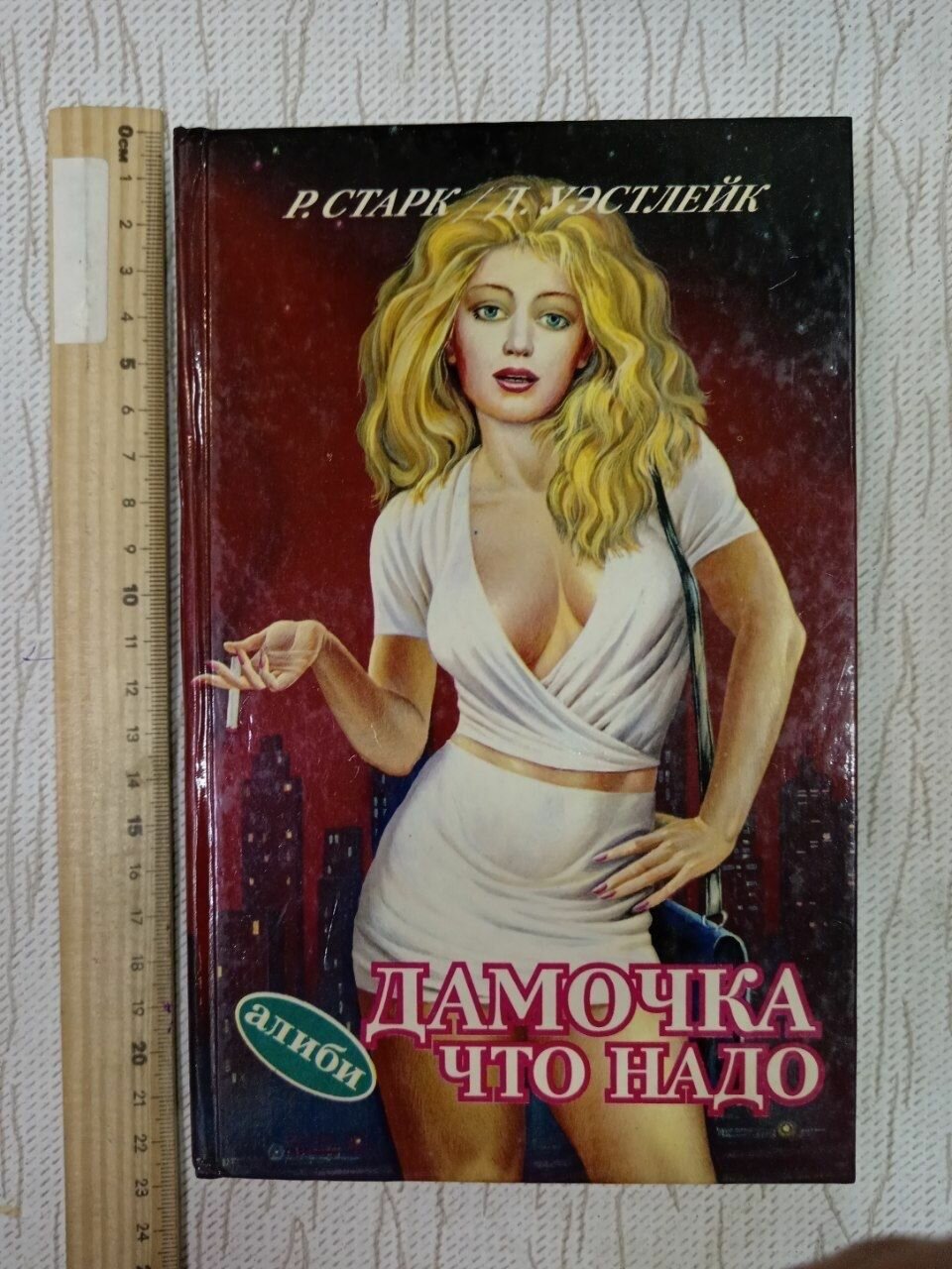 Дамочка что надо. Старк Ричард, Уэстлейк Дональд Эдвин