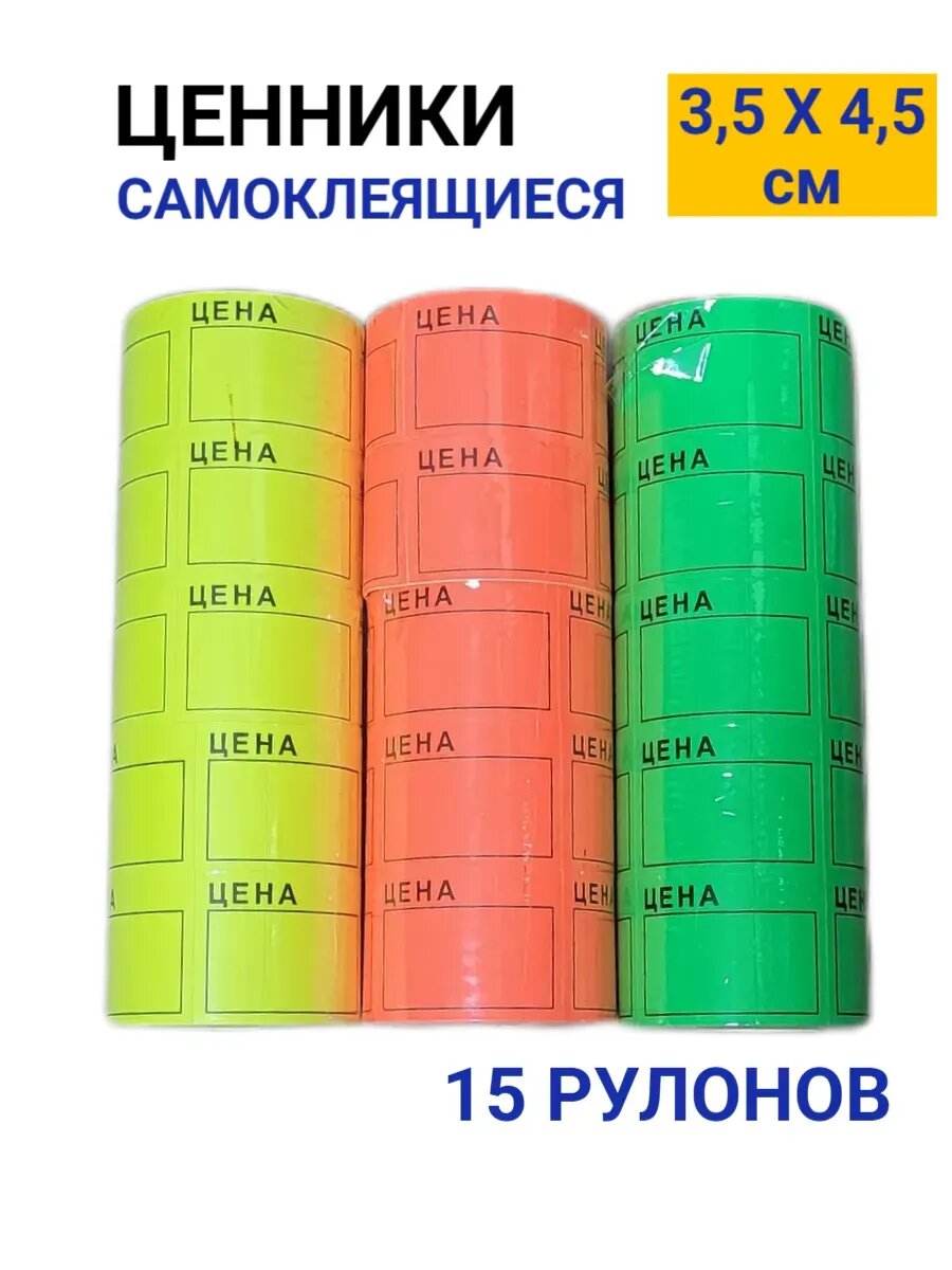 15 рулонов ценники самоклеящиеся 40×50 мм