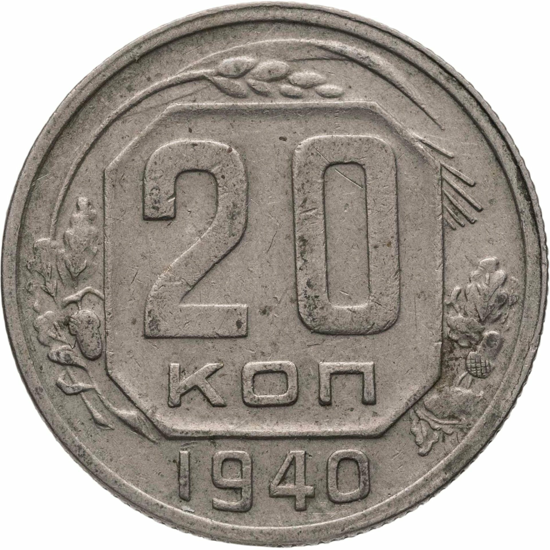 20 копеек 1940, Мельхиор медь-никель, в сохранности VF-XF
