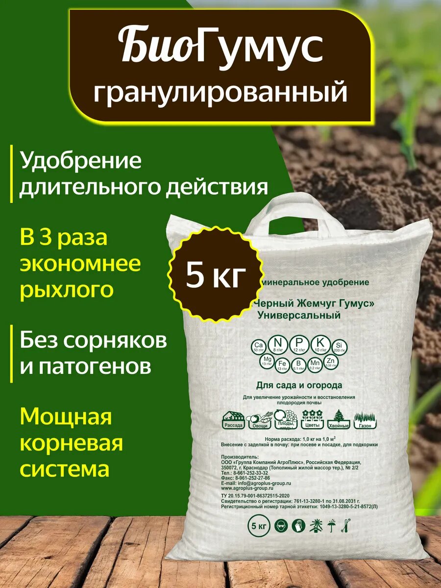 Биогумус сухой гранулированный Черный Жемчуг Премиум 5 кг — удобрение для рассады, огорода, ягодных и комнатных растений