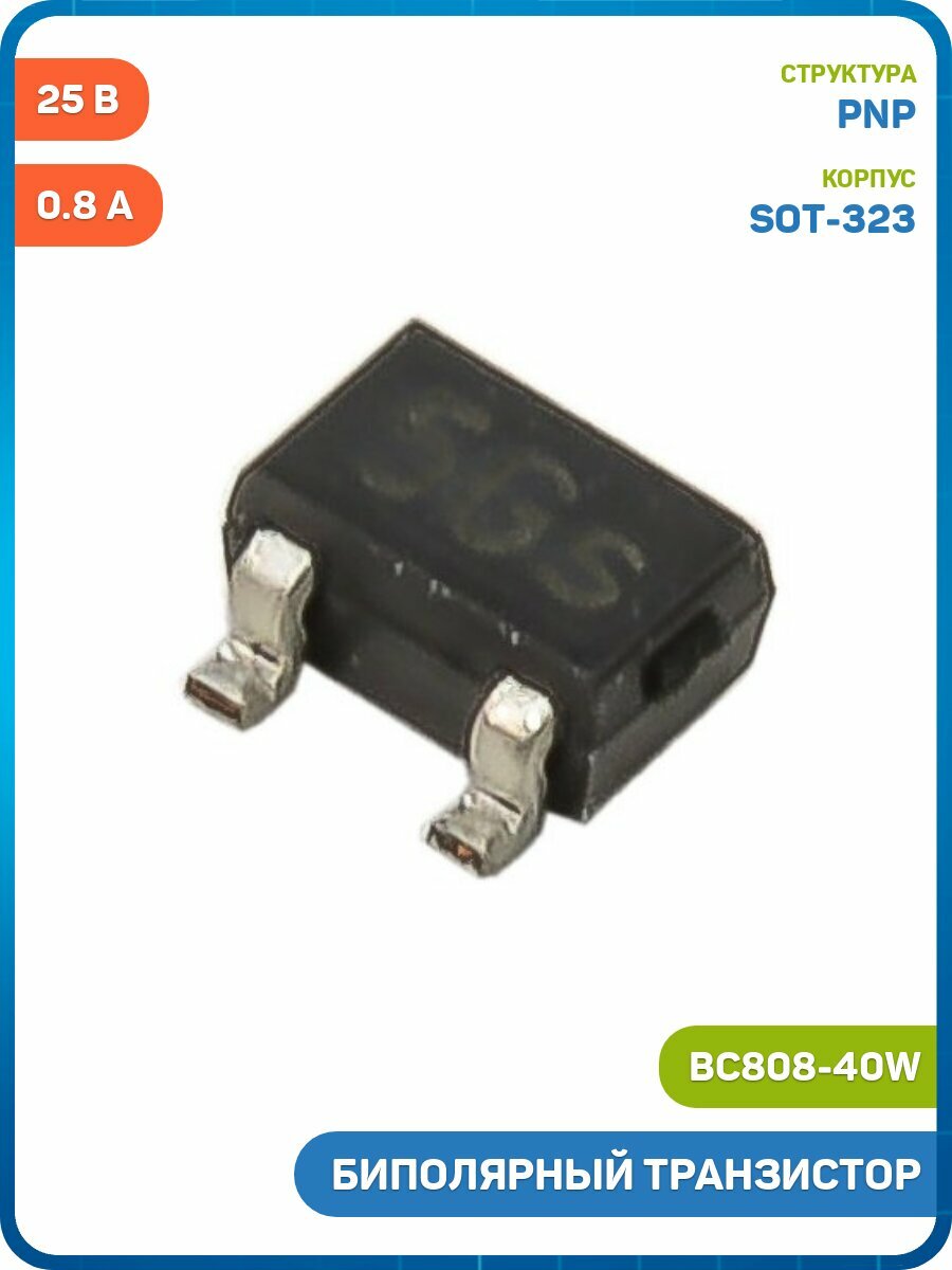 Биполярный транзистор INFINEON PNP 25 В/0.8 А (BC808-40W (SOT-323))