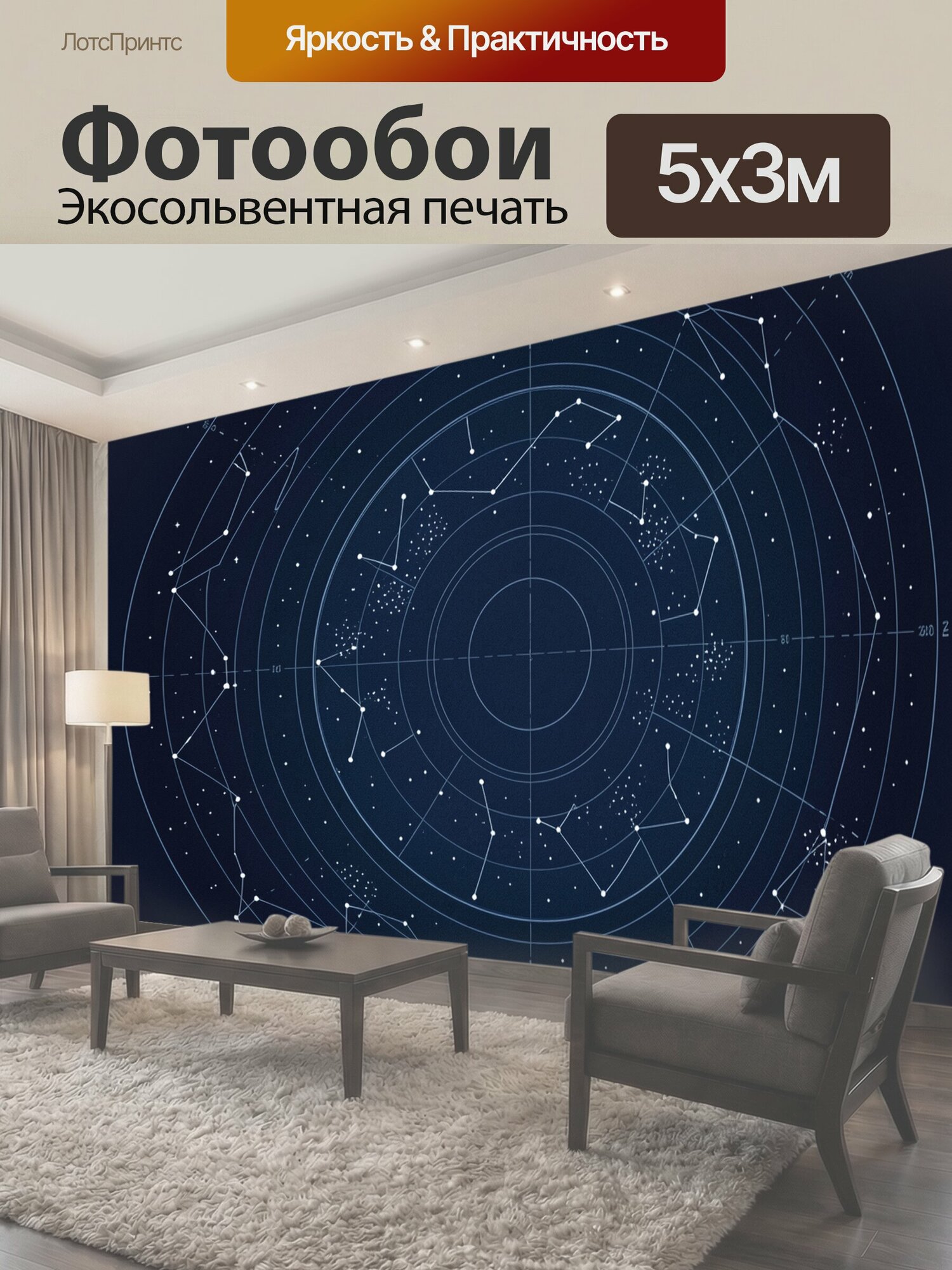 Фотообои "Карта созвездий и звёздных кругов. Геометрическая астрокарта: концентрические окружности, координатные оси и тонкие линии созвездий." 500x300 см. экосольвентная печать