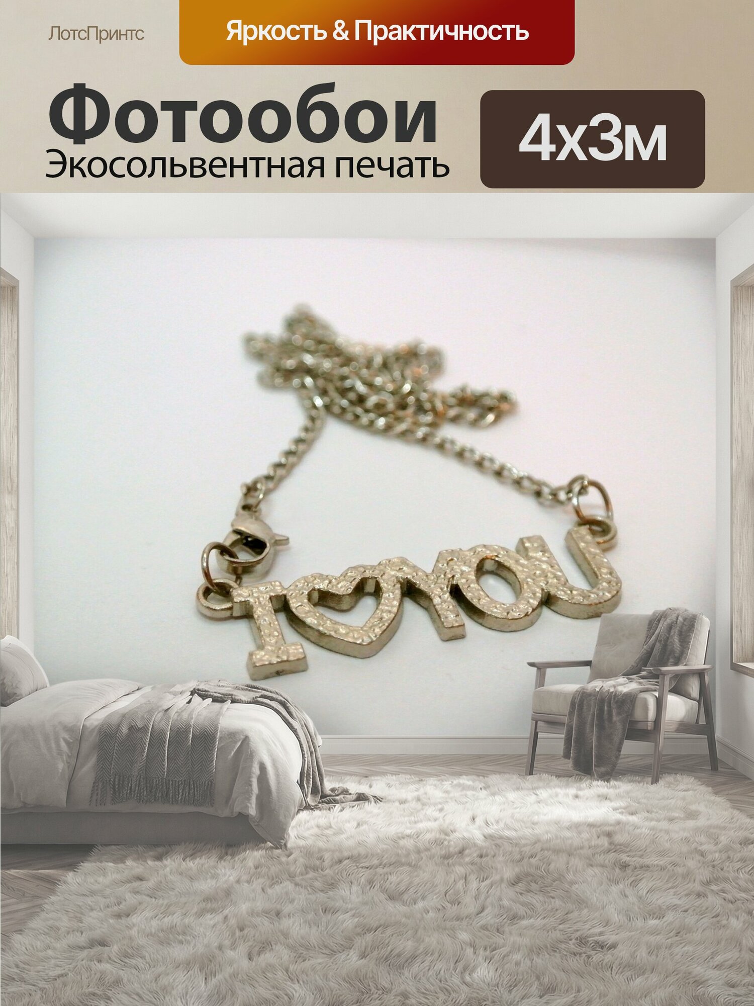 Фотообои "Ich liebe dich, любовь, я тебя люблю" 400x300 см. экосольвентная печать