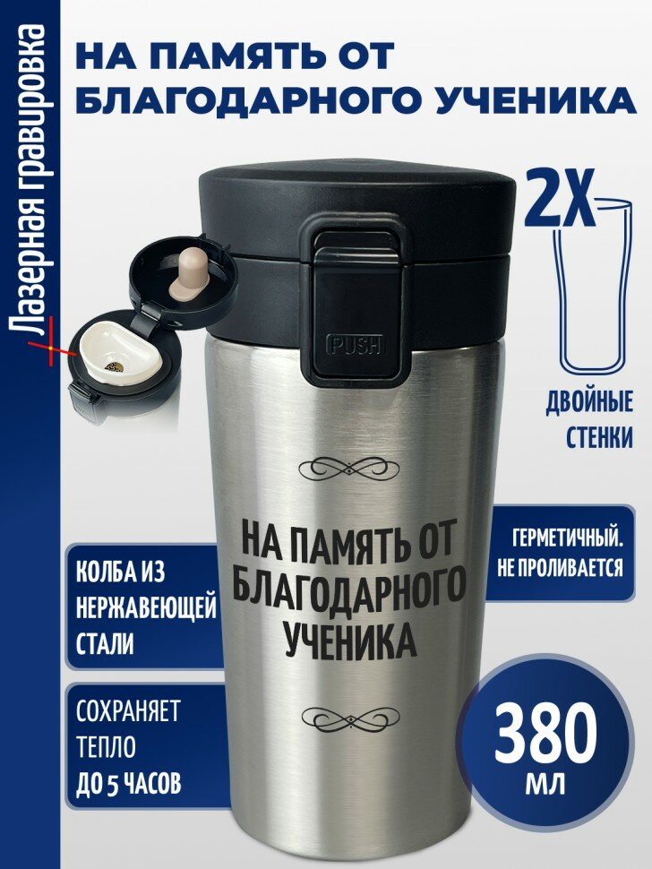 Термокружка "На память от благодарного ученика"