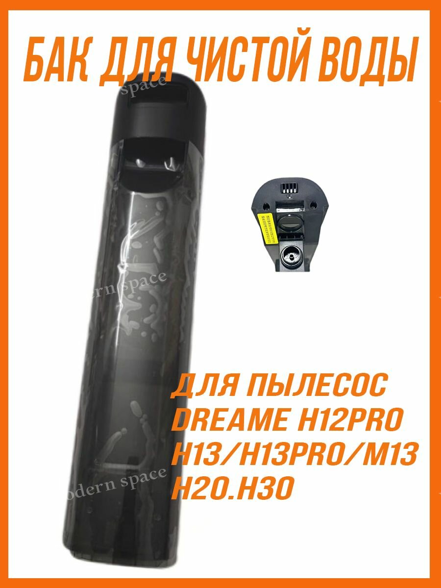 Бак для чистой воды для пылесос Dreame H12pro H13 H13pro M13 H20 H30 запасной бак запчасть