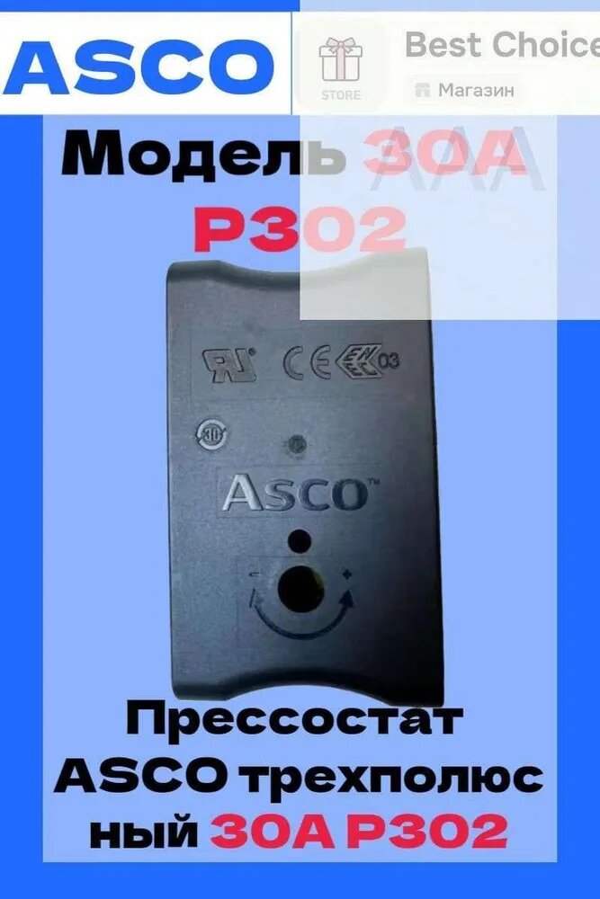 Прессостат ASCO трехполюсный 30А P302