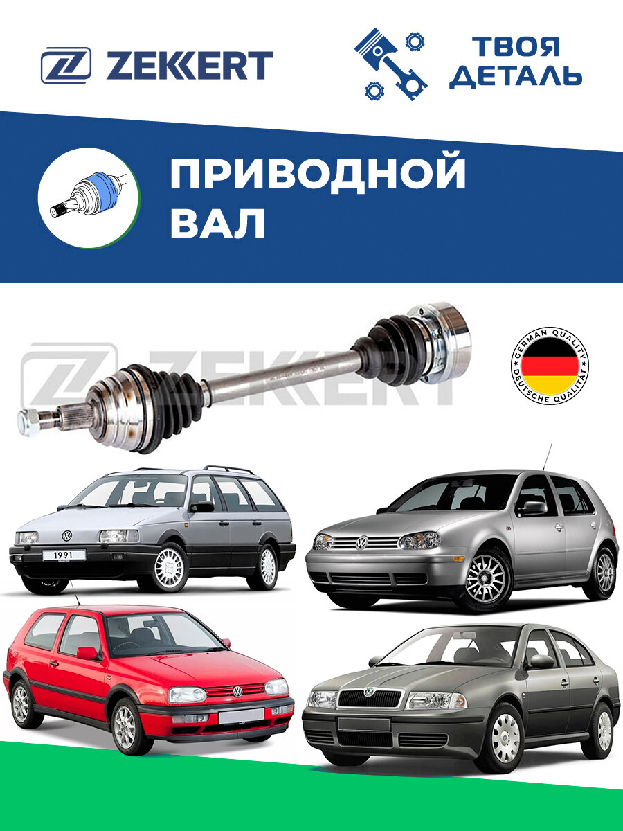 Привод левый на Skoda Octavia A4 / Golf 3-4 см по VIN