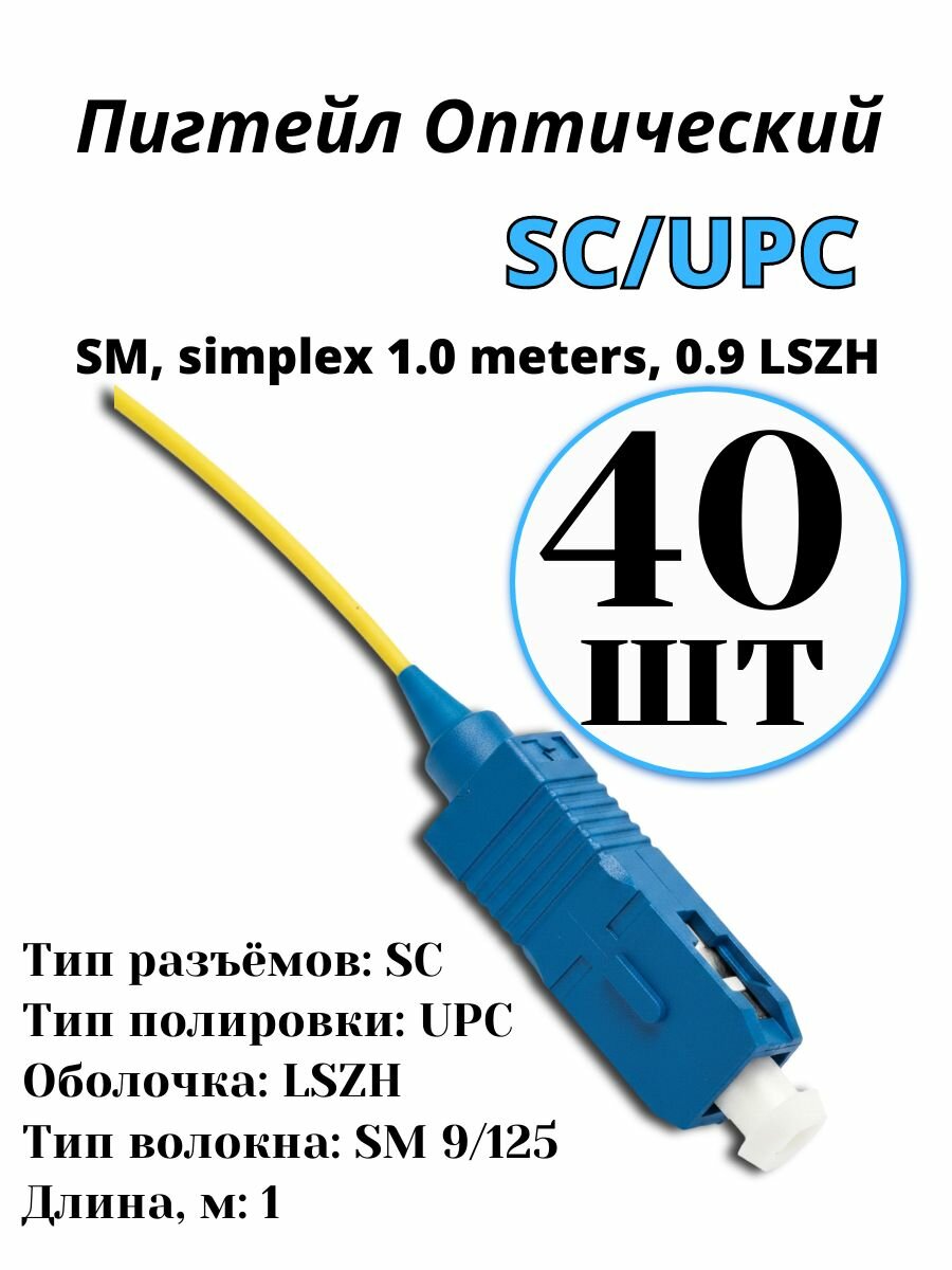 Пигтейл Оптический (Pigtail), SC/UPC, SM, simplex 1.0 meters, 0.9 LSZH (40шт)