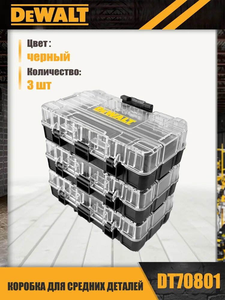 DeWalt Ящик для инструментов 15 х 9.5 х 4.2 см, 3 секц, 1 отд.