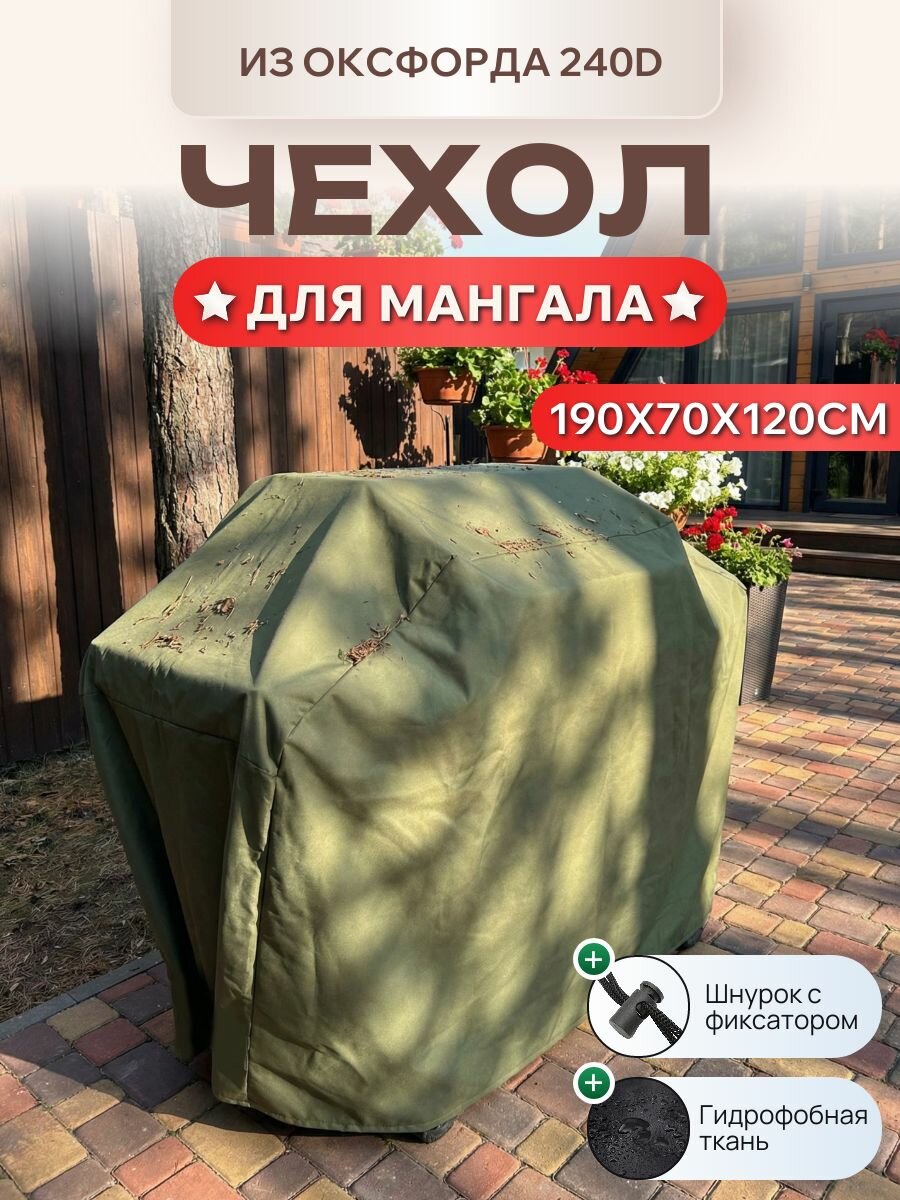 Чехол для мангала, гриля и барбекю, 190х70х120см, Оксфорд 240D, оливковый