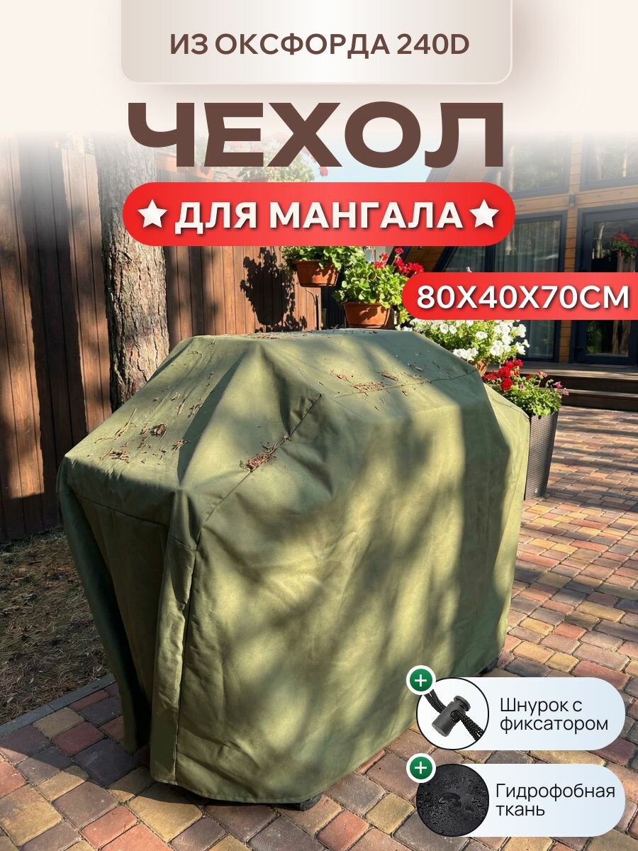 Чехол для мангала, гриля и барбекю, 80х40х70см, Оксфорд 240D, оливковый
