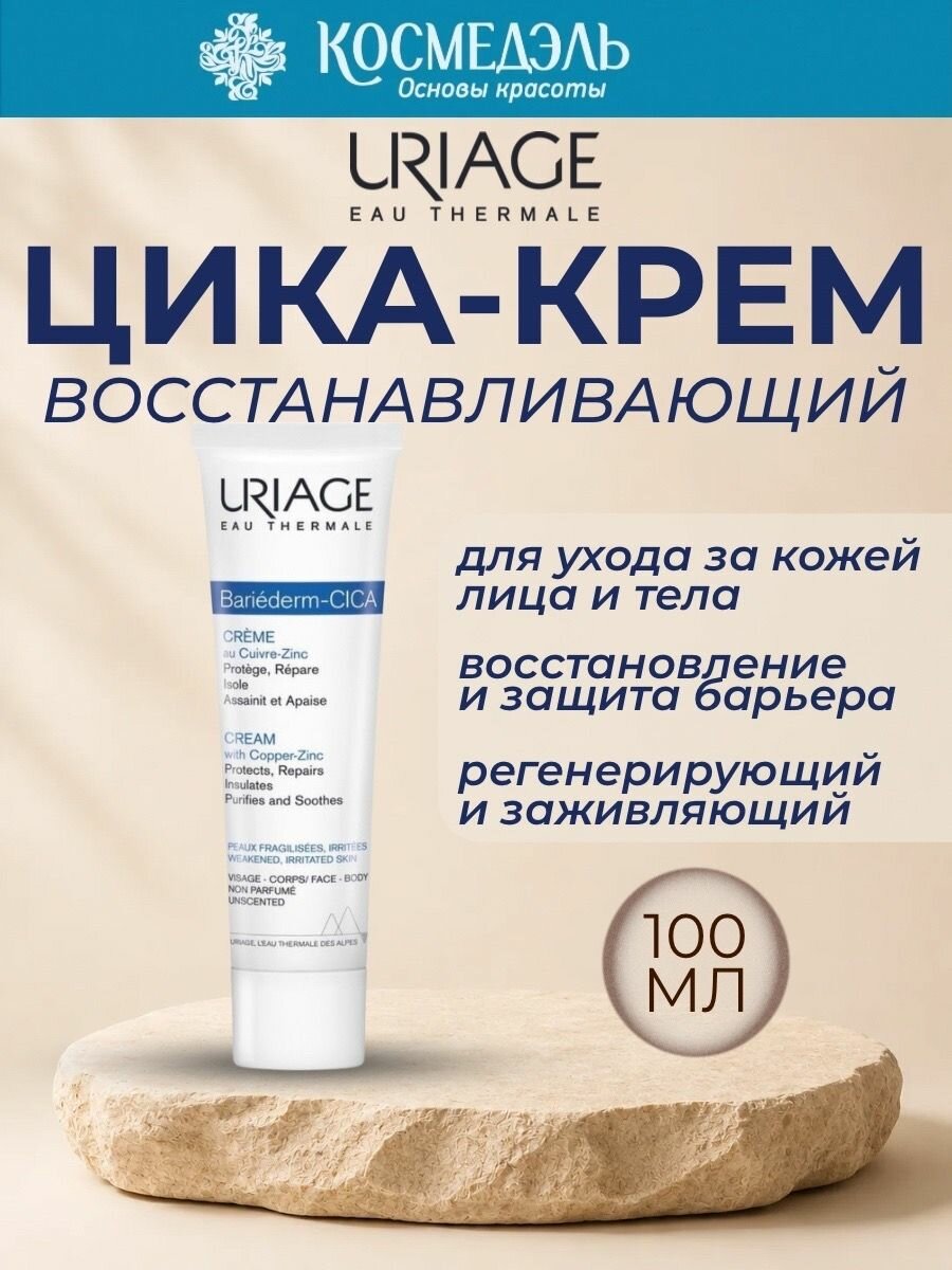 Uriage Восстанавливающий цика-крем с Cu-Zn Bariederm, 100 мл, 1 шт, дерматологическое средство ухода сухой очень