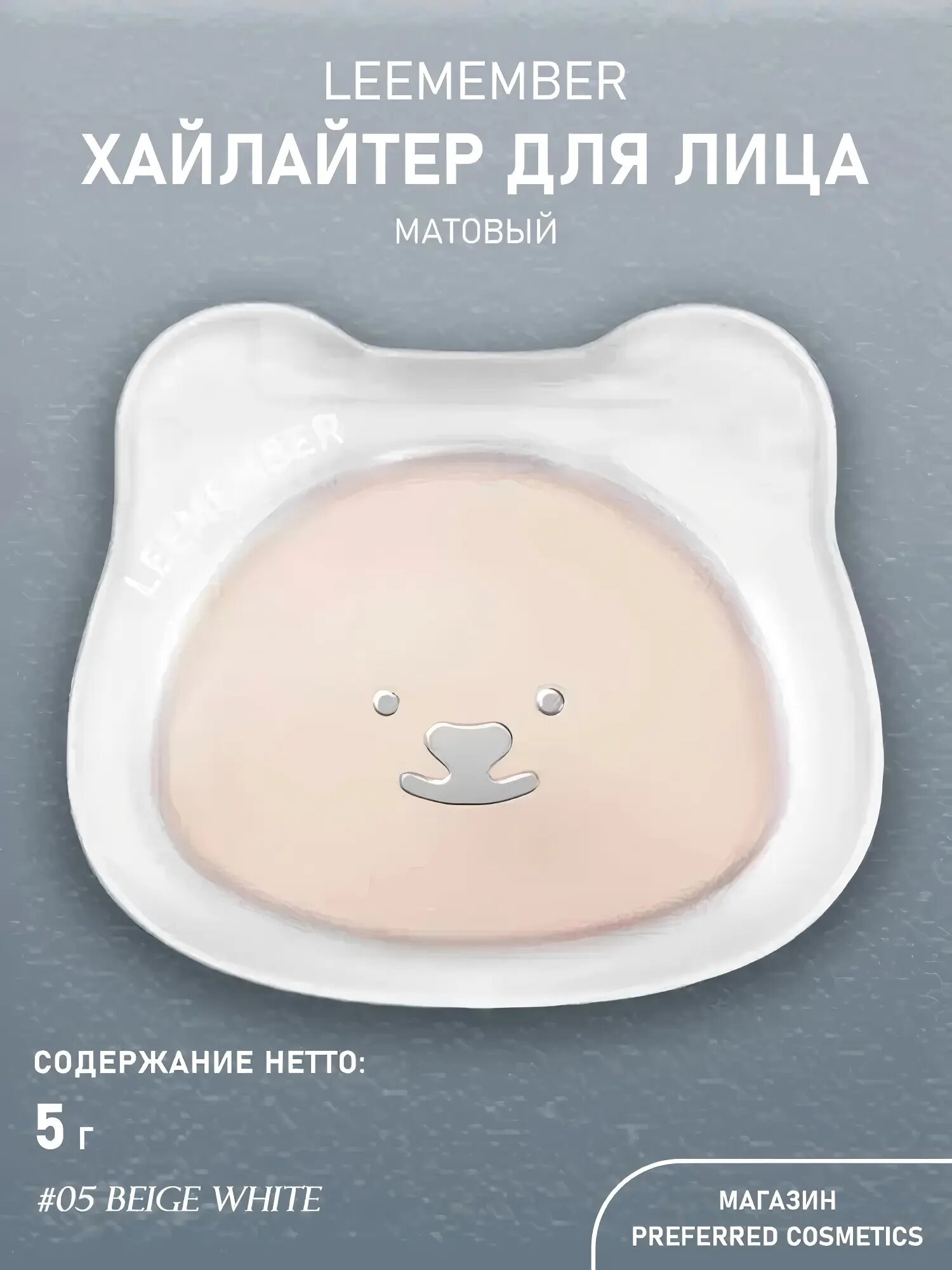 Хайлайтер для лица LEEMEMBER Little Bear #05 Beige White, матовый
