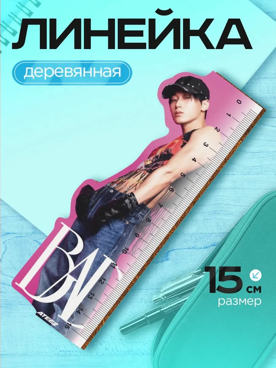 Линейка 15 см деревянная для школы, геометрии Ateez Эйтиз