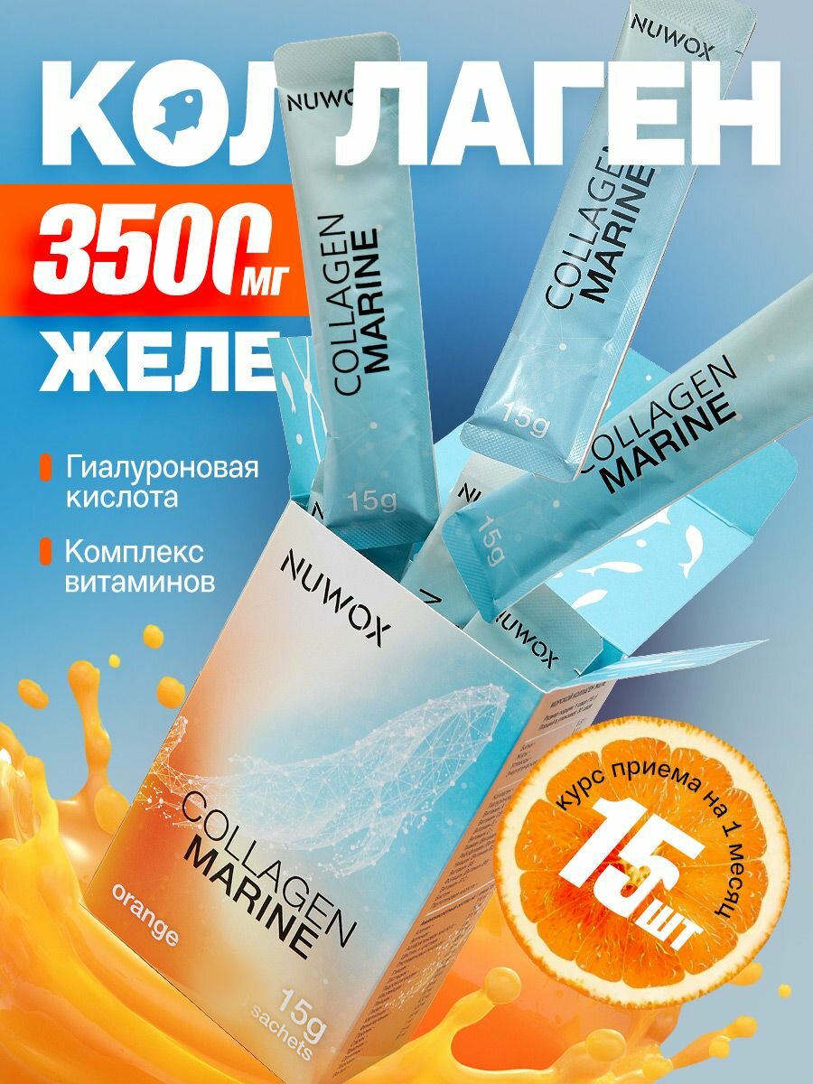 NUWOX Collagen jelly / Морской рыбий коллаген желе с витаминами и гиалуроновой кислотой для суставов, связок, кожи, волос, вкус апельсин, 15 саше для связок и суставов для кожи и волос