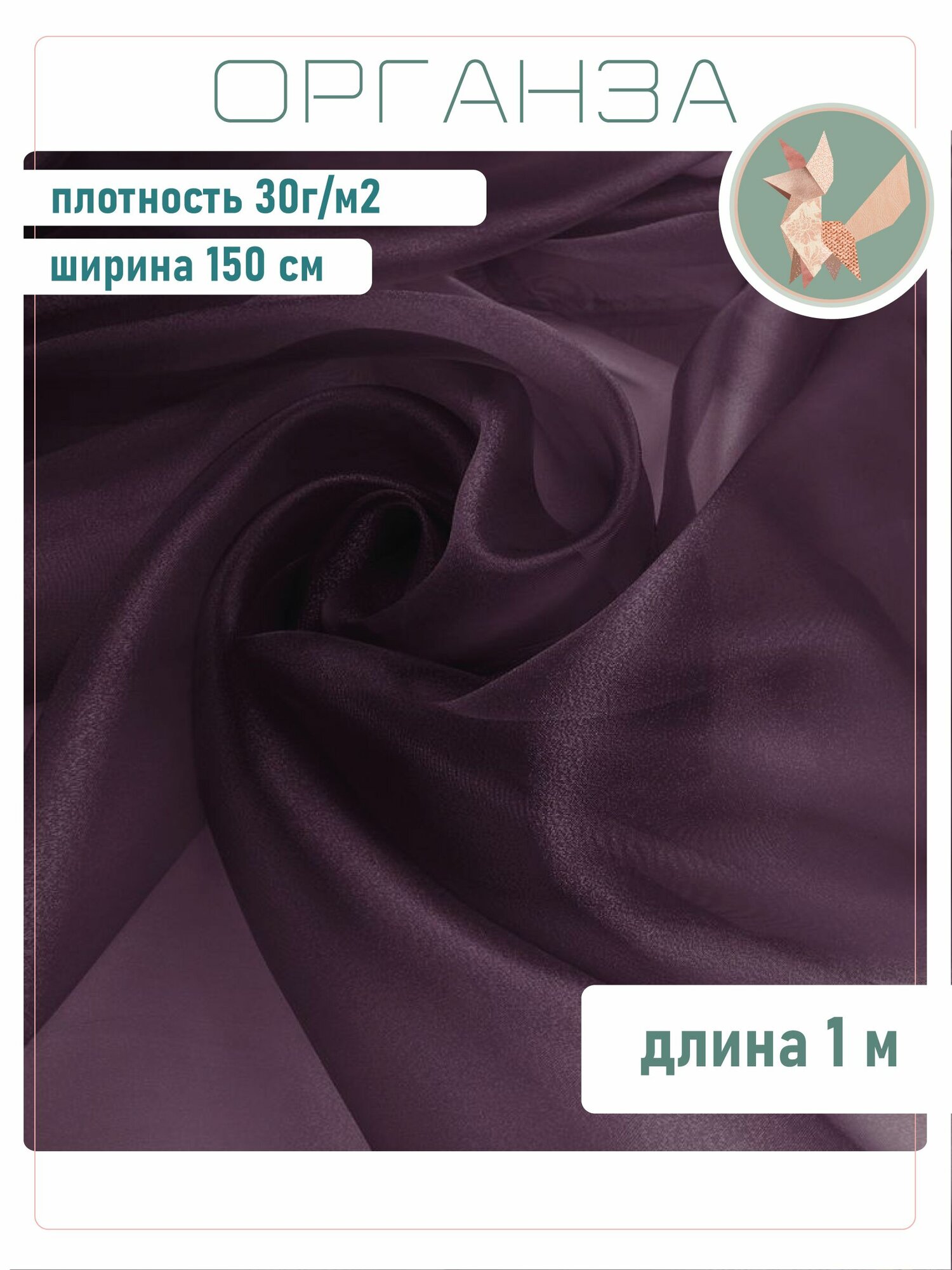 Органза ткань для шитья сливовая 1м, ширина 150см, 100% полиэстер