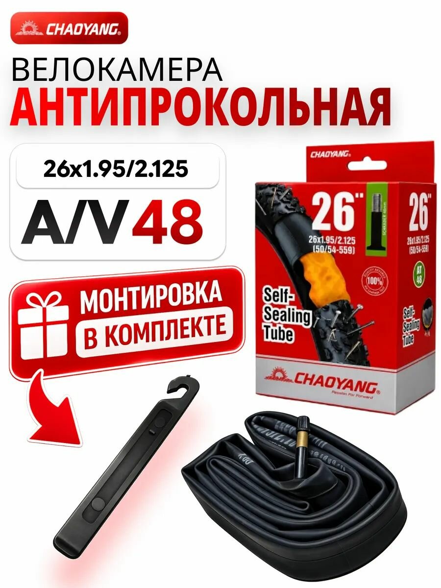Chaoyang Tire Велокамера, диаметр колеса:26 (дюймы)