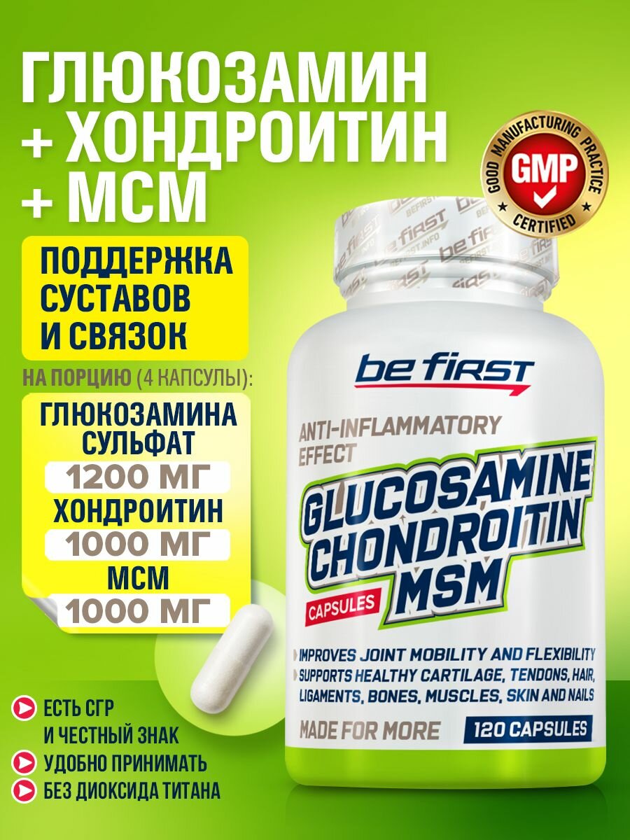 Добавка для суставов и связок Be First Glucosamine Chondroitin MSM (глюкозамин сульфат / хондроитин сульфат / мсм) 120 капсул для суставов и связок глюкозамин хондроитин 120 капсул
