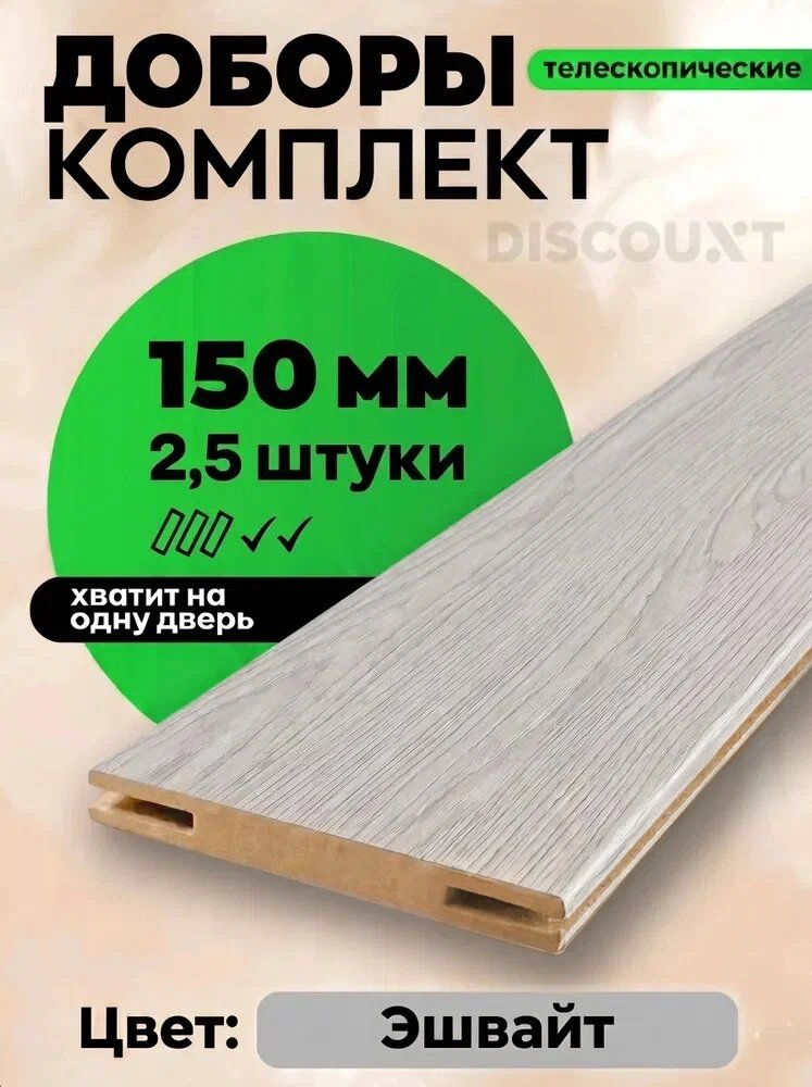 Добор МДФ 150 мм, 2,5шт, Д1 эшвайт
