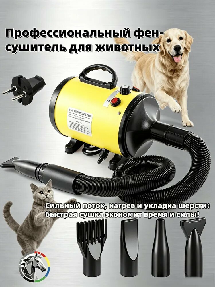 Фен-сушитель для животных 2800 Вт, мощный и тихий, с 4 насадками, для собак и кошек