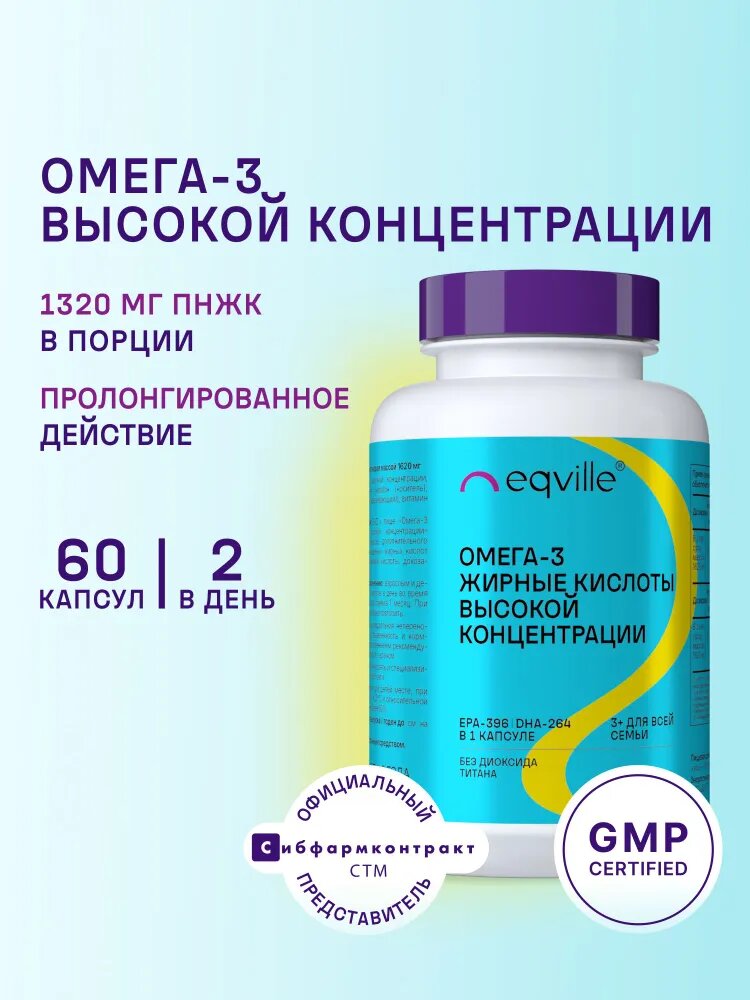 Омега 3 1320 мг высокой концентрации 55%, 60 капсул
