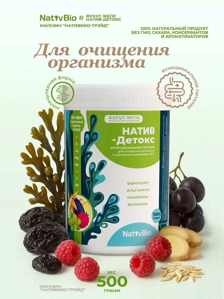Для очищения организма от токсинов "Натив - Детокс" фукус желе NativBio. 500 г