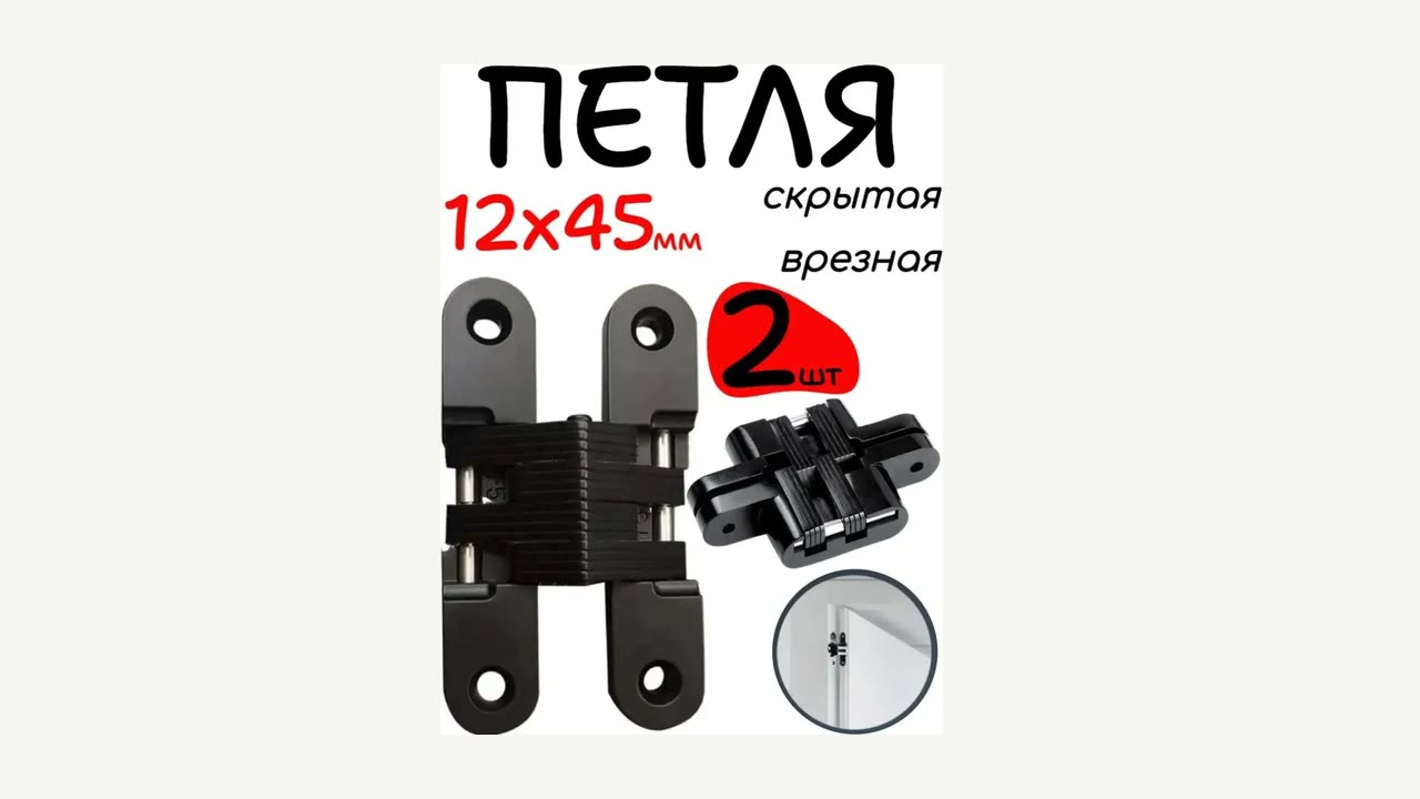 Петля скрытая врезная для дверей 12x45 мм черная, комплект 2 шт. сталь — фото 1